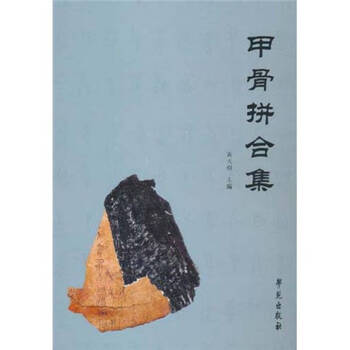 甲骨拼合集 黄天树 黄天树
