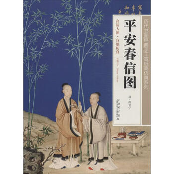 平安春信图  作 书籍