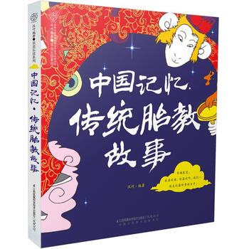 汉竹.亲亲乐读系列：中国记忆.传统胎教故事 9787553754666 汉竹　主编 江苏科学技术出版