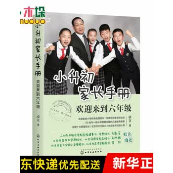 小升初家长手册：欢迎来到六年级