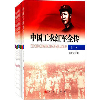 中国工农红军全传 刘秉荣  书籍