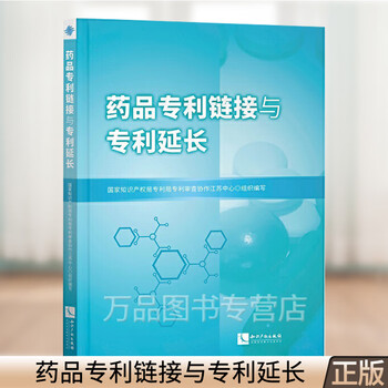 2020新 药品专利链接与专利延长 国家知识产权局专利局专利审查协作江苏中心编 药品专利制度 解读