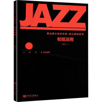 和弦运用 翟黑山 书籍