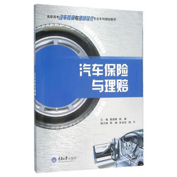 汽车保险与理赔 黄超群,杨春 作 书籍