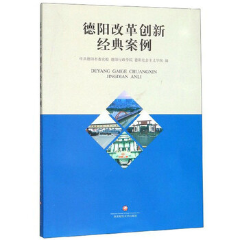 德阳改革创新经典案例