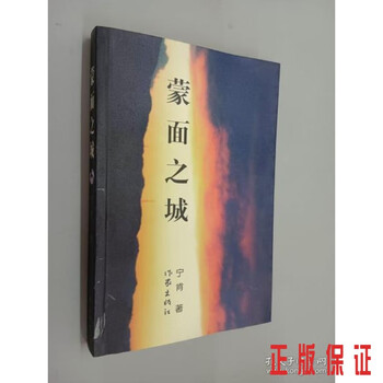 保证正版  可开发票！！蒙面之城