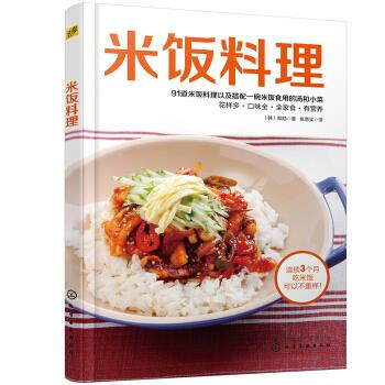 正版米饭料理 [韩] 郑勋 著 化学工业出版社