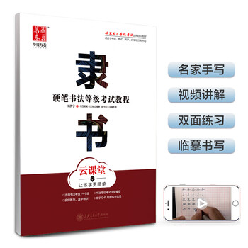 华夏万卷字帖 硬笔书法等级考试教程 隶书 云课堂