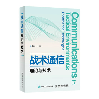 战术通信理论与技术 于全