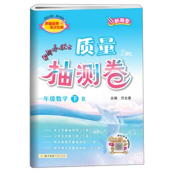 黄冈小状元质量抽测卷：一年级数学（下 R 新题型）