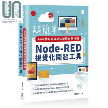 超简单AIoT物联网与网站架设必学神器 Node-RED视觉化开发工具 港台原版 陈会安 博硕 轻松建构MVC架构的Web网站