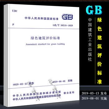正版GB/T 50378-2019 绿色建筑评价标准 中国建筑工业出版社 替GBT 50378-20