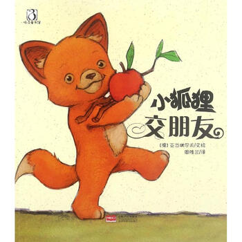 小狐狸交朋友 亚当瑞尔夫文 9787510144783 中国人口出版社