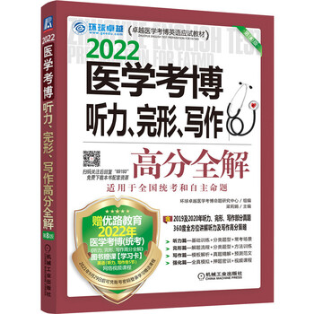 现货:医学考博听力、完形、写作高分全解 第8版9787111691938机械工业出版社