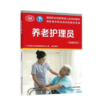 养老护理员(基础知识) 教材办  书籍