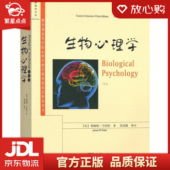 【新华正版】 生物心理学 (美)詹姆斯·卡拉特(James W.Kalat) 著;苏彦