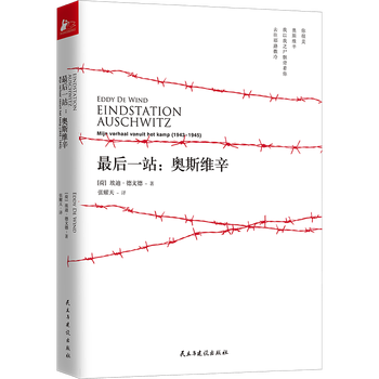 最后一站：奥斯维辛
