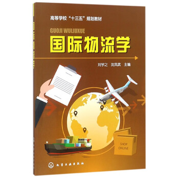 国际物流学(高等学校十三五规划教材)
