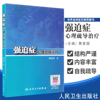 强迫症心理疏导治疗 人民卫生出版社 黄爱国