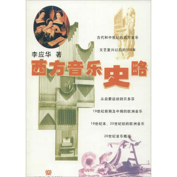 西方音乐史略 李应华  书籍