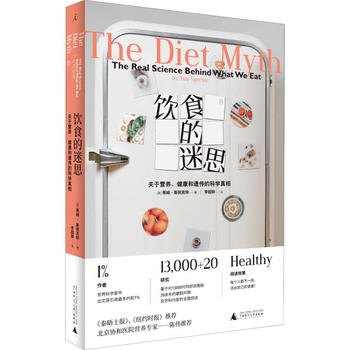 饮食的迷思 (英)蒂姆·斯佩克特(Tim Spector)  李超群 译 书籍