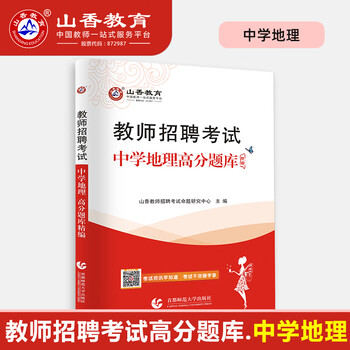山香教育2021教师招聘考试用书中学地理高分题库精编初中高中通用教师编制考试真题试卷
