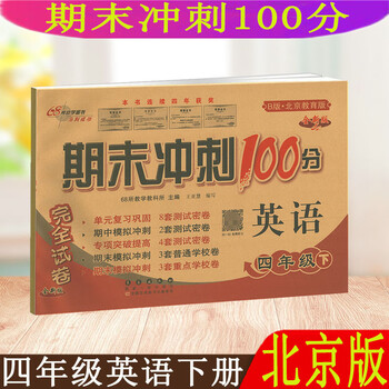 期末冲刺100分 四年级 英语 下册 北京版 北京课改版 BJ