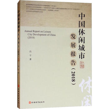 中国休闲城市发展报告(2018)