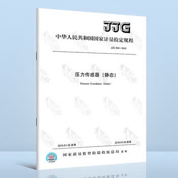 JJG 860-2015 压力传感器（静态）检定规程