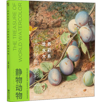 大师经典水彩(静物动物)/世界水彩大系