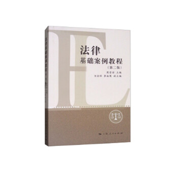 法律基础案例教程（第二版）