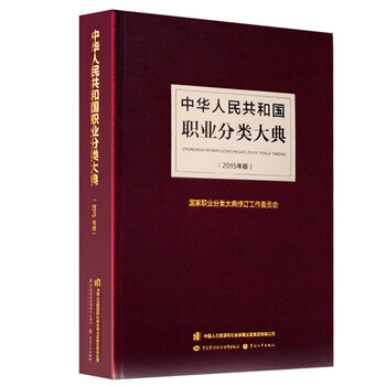 中华人民共和国职业分类大典