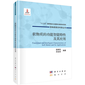 软物质的功能智能特性及其应用