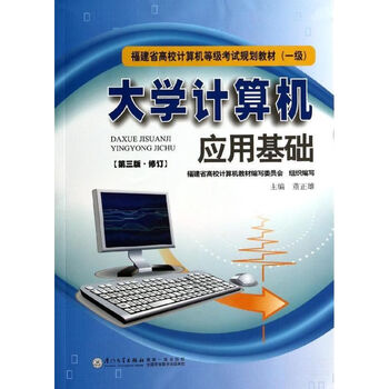 大学计算机应用基础(第3版)