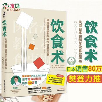 饮食术 : 风靡日本的科学饮食教科书