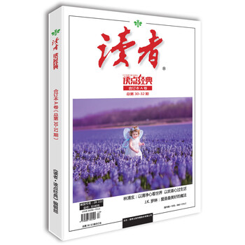 读者读点经典A卷（总第30-32期）精选名家名篇，开阔人生视野，提升语文素养