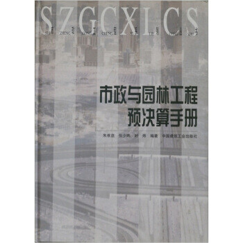 市政与园林工程预决算手册【正版图书】