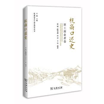 原工商业者卷 徐斌,陈明鑫,洪洁等 著