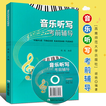 正版音乐听写考前辅导 视唱练耳旋律听写 和声听写 和旋节奏听写综合测试书 西南师范社 听觉旋律训练基
