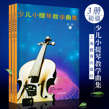正版少儿小提琴教学曲集初级全套1-3册 小提琴曲谱教学书  小提琴教师教学用书 演奏技法儿童小提琴基