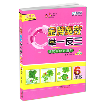 金牌奥数举一反三 第6版培优竞赛新进阶双色A版6年级 六年级小学生课外教辅读物 小升初数学