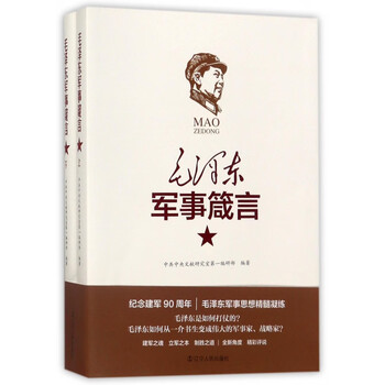 毛泽东军事箴言(上下)