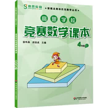 高思学校竞赛数学课本 4年级 上(升级版)4年级上