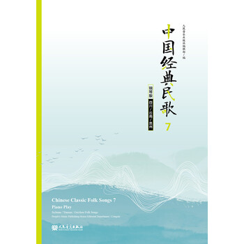 中国经典民歌7 钢琴版（四川/云南/贵州）
