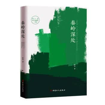 秦岭深处 阿莹 文学 9787500871897