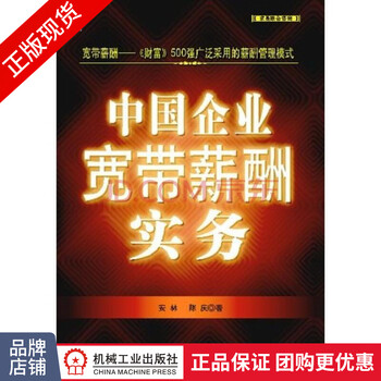 现货正版 中国企业宽带薪酬实务[图书]安林 陈庆 人力资源 薪酬福利818445