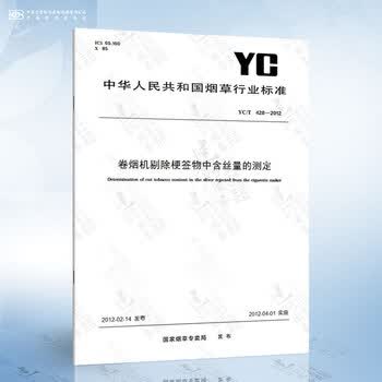 YC/T 428-2012 卷烟机剔除梗签物中含丝量的测定
