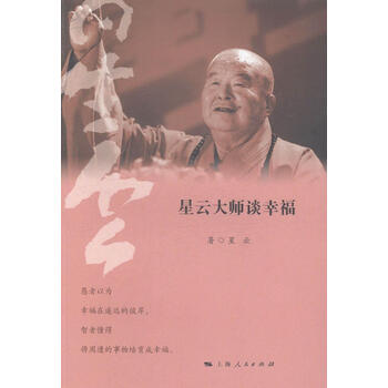 星云大师谈幸福 星云 励志与成功 9787208122970