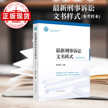 刑事诉讼文书样式 （参考样本）