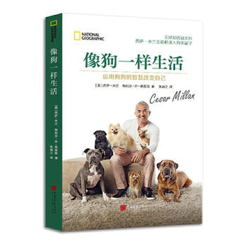 像狗一样生活：运用狗狗的智慧改变自己  家居 9787514617351